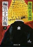 出荷目安の詳細はこちら内容詳細浅野内匠頭は吉良上野介へ刃傷におよび即日切腹となる。一方の上野介には何のとがめもなかった。“武士の喧嘩両成敗”という幕府の定法にもかかわらず、将軍綱吉の裁決は一時の気まぐれであり片手落ちだと世の反感をかう。柳生...