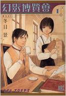 出荷目安の詳細はこちら商品説明探偵・松之宮、そして謎めいた助手の真夜。2人の元に舞い込む事件は…。大正を舞台に贈る冬目景のレトロゴシックロマン。