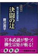 出荷目安の詳細はこちら内容詳細死を賭して得た剣名、生を捨てて得た剣技、何人にも負けるわけにはいかない—。宮本武蔵の最後の戦い、神子上典膳の師の後継を争う決闘。柳生但馬守宗矩の野心のための斬り合い。諸岡一羽斎、愛洲移香斎など、歴史に名を残す名...