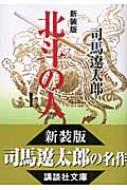 出荷目安の詳細はこちら内容詳細私の志は、剣を磨くだけではなく、一流を興すこと。北辰一刀流を興すには他流と優劣を競い打ち負かした上で、他流よりも優れているという世評を確立しなければならない—。江戸末期、最強の剣豪といわれた千葉周作が、若き日の...