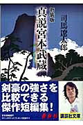出荷目安の詳細はこちら内容詳細史上最強の剣豪といわれる宮本武蔵。彼の才能の中で、最も卓越したのは「見切り」という計算力だった。試合の相手を選ぶとき、必ず己よりも弱いと見切ってからでなければ、立ち合わなかった…。通説の裏に潜む、武蔵の実像に迫...