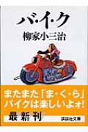 出荷目安の詳細はこちら商品説明〔「落語家仲間泣き笑い行状記」（交通タイムス社 1984年刊）の改題改訂〕