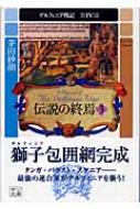 出荷目安の詳細はこちら商品説明〔「勝利への誘い」（1998年刊）の改題〕