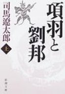 出荷目安の詳細はこちら内容詳細紀元前3世紀末、秦の始皇帝は中国史上初の統一帝国を創出し戦国時代に終止符をうった。しかし彼の死後、秦の統制力は弱まり、陳勝・呉広の一揆がおこると、天下は再び大乱の時代に入る。——これは、沛のごろつき上がりの劉邦...
