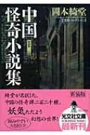 出荷目安の詳細はこちら内容詳細士族の家に生まれた綺堂が、幼少のころに住んでいた旗本屋敷は、有名な幽霊屋敷だった。この世に怨みをもって出る日本の幽霊とは異なり、中国の幽霊は一見なんの縁もないところにあらわれる。そこが怖い。中国の怪奇譚に造詣の...