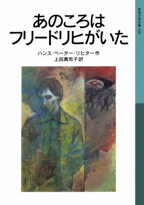 出荷目安の詳細はこちら商品説明ヒトラー政権下のドイツ。人々はしだいに反ユダヤの嵐にまきこまれてゆく…。その時代に生き、そして命をおとしたひとりのユダヤ人少年フリードリヒの悲劇の日々を、ドイツ少年の目から描く。77年刊の新版。〈リヒター〉19...