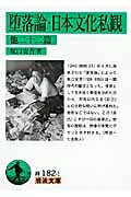 出荷目安の詳細はこちら内容詳細1946（昭和21）年4月に発表された「堕落論」によって、坂口安吾（1906‐1955）は一躍時代の寵児となった。作家として生き抜く覚悟を決めた日から、安吾は内なる〈自己〉との壮絶な戦いに明け暮れた。他者などで...