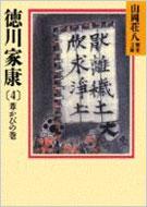 出荷目安の詳細はこちら商品説明今川義元の死は元康の運命を大きく変えた。敗戦にまぎれ岡崎へ帰城、独立の第一歩がいま踏み出されたのだ。信長との同盟もなり、徳川家康と改名、今川の旧領を掌握して勢力を拡げたが、それは妻瀬名姫のはげしい反感と憎悪を買...