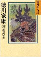 出荷目安の詳細はこちら商品説明小牧・長久手の地に、秀吉と家康は宿命の対陣に入った。両者智略を尽したかけ引きの末の和睦の条件は、家康の次男を秀吉の養子とすることだった。戦いには勝っていると信ずる三河武士団は血涙を噴騰させた。養子とは、すなわち...
