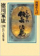 出荷目安の詳細はこちら商品説明江戸に幕府を開いた家康の封建政治はようやく人々の理解を得て根づくかに見えた。日本は世界一の進歩国として世界に知られ，国内では秀忠に嫡子竹千代が生まれて徳川の基礎も固まった、と思われた。が、次期政権を望む淀君と秀...