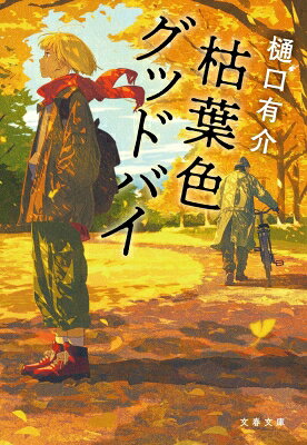 出荷目安の詳細はこちら内容詳細「誰もがなりたくないと思い、それでいて誰もがなれてしまう。そこがホームレスの面倒なところだな」。代々木公園のホームレスで元刑事の椎葉明郎は、女性刑事、吹石夕子に日当二千円で雇われ、一家惨殺事件の推理に乗り出す。...