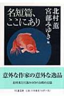 出荷目安の詳細はこちら内容詳細本の目利き二人の議論沸騰し、迷い、悩み、選び抜かれたとっておきのお薦め短篇12篇。半村良「となりの宇宙人」、黒井千次「冷たい仕事」、小松左京「むかしばなし」、城山三郎「隠し芸の男」、吉村昭「少女架刑」、吉行淳之...