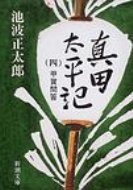 出荷目安の詳細はこちら内容詳細天下統一をなしとげた豊臣秀吉は、これまでとは人柄も変ったようになり、無謀な朝鮮出兵を号令。そこに豊臣政権のほころび目を見てとった甲賀忍びの頭領・山中俊房は、秀吉の御伽衆である又従弟の山中長俊に早くも手をまわし徳...