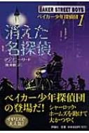 出荷目安の詳細はこちら商品説明ホームズからある人物の尾行を頼まれたウィギンズは、謎の扉に行き当たる。その報告を受けたホームズが今度は行方不明に！ 名探偵ホームズの手助けをしたベイカー少年探偵団が活躍するシリーズ。〈アンソニー・リード〉ロンド...
