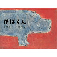 出荷目安の詳細はこちら商品説明【サンケイ児童出版文化賞】〔初版：1966年12月，第108刷より新規製版してシリーズ名を「こどものとも傑作集」から「こどものとも絵本」に変更〕