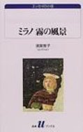 出荷目安の詳細はこちら商品説明記憶の中のミラノには、今もあの霧が静かに流れている?。イタリアで暮らした遠い日々を追想し、人、町、文学とのふれあいと言葉にならぬため息をつづる追憶のエッセイ。講談社エッセイ賞、女流文学賞受賞。90年刊の再刊。