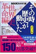 出荷目安の詳細はこちら内容詳細目次&nbsp;:&nbsp;フランス革命　自由よ汝の名のもとに—マリ・アントワネットの悲劇（柳リカ）/ 秘められた革命工作—孫文を支えた日本人（田辺節雄）/ ニッポンに学べ！タイの“明治維新”—「王様と私」・...