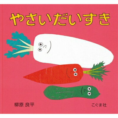 出荷目安の詳細はこちら商品説明だいこん、にんじん、たまねぎ、じゃがいも…。身近にあるまるごとの野菜の色と形の美しさを切り絵で表現した絵本。洗練されたデザインの野菜たちはみんな元気いっぱい！ 誇らしげな顔で語りかけてきます。〈柳原良平〉193...