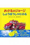 出荷目安の詳細はこちら商品説明知りたがりやでかわいいこざるのジョージが活躍するシリーズ。黄色いぼうしのおじさんと、消防署を見学していると、なんと、ほんものの火事が発生。ジョージも消防車にとびのって出動しますが…。〈M．レイ〉1906?96年...