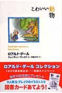 出荷目安の詳細はこちら商品説明登場するのは、ブタ、ワニ、ライオン、オオアリクイ…。みんな、「かわいい」けれど「こわーい」やつら。さて、そんな「こわいい」動物たちのお話をどうぞ。でも、気持ち悪くならないようにご用心。〈ロアルド・ダール〉191...