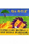 出荷目安の詳細はこちら商品説明くまさん親子は、おすもう。たけのこ親子は、背比べ。ねずみの親子は、おいものおうちでかくれんぼ…。子どもたちは、いつでもお父さんやお母さんと遊んでほしいもの。そんな子どもたちの願いをギュッと詰め込んだ絵本。〈まど...