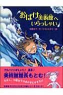出荷目安の詳細はこちら商品説明「アルバイト募集。至急！ 美術館館長求む。ただし、10歳以下の女の子に限る」 美術館の館長のアルバイトをすることになった、まひる。おもしろそうと、軽い気持ちで扉を開けると、そこには…。〈柏葉幸子〉1953年岩手...