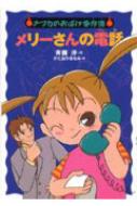 出荷目安の詳細はこちら商品説明「もしもし、こちらゴーストバスター・ヒグレ事務所です」 今回の依頼は、人形のおばけから毎晩電話がかかってくるんだって。さあ、ナツカとパパといっしょにおばけたいじに出発！ ゾクッとする新シリーズ登場。〈斉藤〉19...