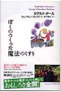 出荷目安の詳細はこちら商品説明土曜の朝、ジョージはおばあさんと2人きり。いじわるで身勝手なおばあさんに仕返しをしようと、ジョージは魔法のくすりを作ることに…。ダールの新シリーズ。〈ロアルド・ダール〉1916?90年。サウス・ウェールズ生まれ...