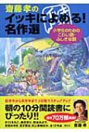 出荷目安の詳細はこちら商品説明朝の10分間読書にぴったりな、小学生向けクイズつき短編集。「佐賀のがばいばあちゃん」から宮部みゆきの時代物まで、こわい話やふしぎな話を全12作品収録。低学年から高学年まで対応の、3段階ステップアップ方式。〈齋藤...