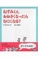 出荷目安の詳細はこちら商品説明「大きくなったら何になるの？」 ねみちゃんの質問に、ねずみくんは考え込みます。何になりたいか、他の動物の仲間たちはつぎつぎと答えていきます。ねずみくんは、なんて言うのかな…。〈なかえよしを〉神戸生まれ。日本大学...