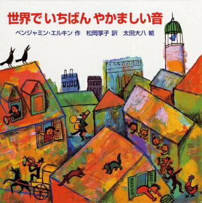 出荷目安の詳細はこちら商品説明やかましいことの大好きな王子の誕生日はもうすぐ。世界で一番やかましい音を聞きたいという王子の希望にこたえ、王様は全世界の人々にある伝令をとばしますが…。「おはなしのろうそく 10」に収められていたものを一冊に。...