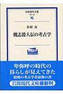 出荷目安の詳細はこちら内容詳細魏志倭人伝に記された邪馬台国などの国々…。そこでは一体どんな生活が営まれていたのだろうか。魏志倭人伝の記事に、考古学的事実を照らし合わせ、また、民俗学・人類学などの知見も織り交ぜながら、情熱の考古学者が卑弥呼の...