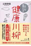 出荷目安の詳細はこちら商品説明悩んでも悩まなくても朝は来る どんな医の名言・ことわざより勝る17音の治癒力。普段の健康法や病院通いのつれづれなどを詠んだ「健康川柳」414句を収録。『毎日新聞』大阪本社発行紙面掲載の川柳作品をまとめる。〈近藤...