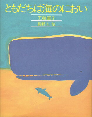 出荷目安の詳細はこちら内容詳細お茶のすきないるかとビールがすきなくじらが友達になった。ふたりは散歩したり、読書したり、手紙を書いたり、あこがれのパリに出かけたりします。ユーモアに満ちた友情の日々を詩と掌編でつづる。