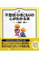 出荷目安の詳細はこちら商品説明100万人以上が悩んでいる不登校やひきこもり。その原因はなにか、本人はどんなことに悩み、いまなにを考えているのか…。子どもたちの心理を解明し、不登校・ひきこもり状態から抜け出すためのヒントを紹介する。
