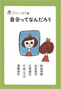 出荷目安の詳細はこちら商品説明子どもの身近な生活の中に「哲学する種」がある。哲学者をはじめ、さまざまな職業の著者が自分の経験を語りながら、わかりやすく「自分ってなんだろう」を考える。12歳から読める、生活のなかで探求する哲学シリーズ。〈和田...