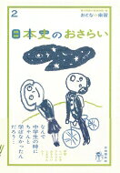 出荷目安の詳細はこちら商品説明中学レベルの日本史を楽しみながらおさらいする、大人のための新しい教科書。古代から現代までの流れを、歴史上の出来事の原因や理由に重点を置いて解説。暗記モノでしかなかった歴史が「考える科目」に変わる。