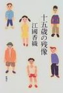 出荷目安の詳細はこちら商品説明大人と子どもの間で揺れる、どっちつかずの少年時代。格好いい大人たちはどんな15歳を過ごしてきたのか。甲斐よしひろ、安西水丸、嵐山光三郎、長塚京三、大沢在昌ら22人の青春期を鮮やかに甦らせるインタビュー集。〈江国...