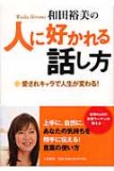 出荷目安の詳細はこちら商品説明今は「話すのが苦手」でも、きっと話し上手になれる。世界No．2セールスウーマンが教える「話し方」の秘訣。もっと会話を楽しもう。上手に、自然に、あなたの気持ちを相手に伝える！〈和田裕美〉光華女子大学英文科卒業。日...