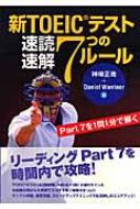 出荷目安の詳細はこちら商品説明リーディングPart7を時間内で攻略！ TOEICのプロが選りすぐった、本試験の残された時間でスコアを稼ぐ秘策がぎっしり。