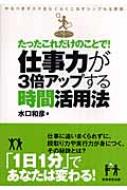 出荷目安の詳細はこちら商品説明仕事に追いまくられずに、段取り力や実行力が身につく、その秘訣とは？ 誰もが「時間不足」「時間不足感」に悩まされている時代を主体的に生き抜くための「世界一シンプルで実践的な時間活用法」を紹介する。