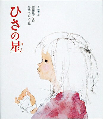 出荷目安の詳細はこちら商品説明秋田のはずれのひさというおとなしい女の子の話。そのひさがどうして水に落ちて流され、そして天の星になったか…。