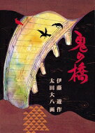 出荷目安の詳細はこちら商品説明【児童文学ファンタジー大賞（第3回）】昼間は京の都のえらいお役人にして有名な漢詩人、夜は井戸からあの世へ通い、地獄でえんま大王の右うでとして働いたという不思議な伝説を持つ、平安初期に実在した人物・小野篁。その少...