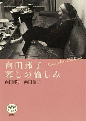 出荷目安の詳細はこちら商品説明料理上手で食いしん坊。器、書画、骨董にも熱中し、暇さえあれば旅に出る。大好きな猫と暮らし、着る物も身の回りの物も楽しげに、けれどしっかりと自分の眼でお気に入りを選んでいく…。自分らしく暮らすヒントが満載。〈邦子...