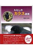 出荷目安の詳細はこちら商品説明ゴミを散らかす、人をおそう、声がうるさい…。カラスを嫌うこれらの理由には、思い込みや誤解があるのではないか。カラスの日常生活や、知的行動をするめずらしいカラスなど、カラスのさまざまなすがたを楽しく紹介。〈柴田佳...