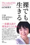 出荷目安の詳細はこちら商品説明イジメ、非行、偏差値40から慶應大合格、卒業後にアジア最貧国バングラデシュで起業…。数々の失敗、挫折、裏切りに遭いながらも歩みを続け、途上国発のブランド「マザーハウス」を軌道に乗せた女性起業家がその半生を綴る。...