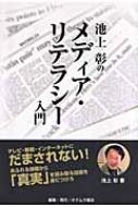 出荷目安の詳細はこちら商品説明テレビ・新聞・インターネットにだまれさない！ あふれる情報から「真実」を読み取る技術を身につけろ！ メディア・リテラシーの基礎を解説するほか、著者が関わったメディアの裏話を紹介する。〈池上彰〉1950年長野県生...