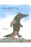 出荷目安の詳細はこちら内容詳細コーネリアスは2本足で歩くことができるワニ。仲間達に自慢しますが、みんなの反応は冷たくて…。