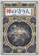 出荷目安の詳細はこちら商品説明【小学館児童出版文化賞（第52回）】危うしバルサ！ バルサを執拗に追う氷の女シハナ。そして、アスラは自らの力にめざめ、おそろしい力を発揮しはじめる。アスラを待ちうける残酷な運命とは。精霊界と人界が交錯する物語、...