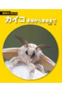 出荷目安の詳細はこちら商品説明【サンケイ児童出版文化賞大賞】科学する心を育て、自然を愛し生命を愛する心を育てるシリーズ。虫編では、虫たちの生態を迫力の写真で探る。12は、カイコ。最新情報にあわせた部分改訂など全面的に内容を見直した、初版19...